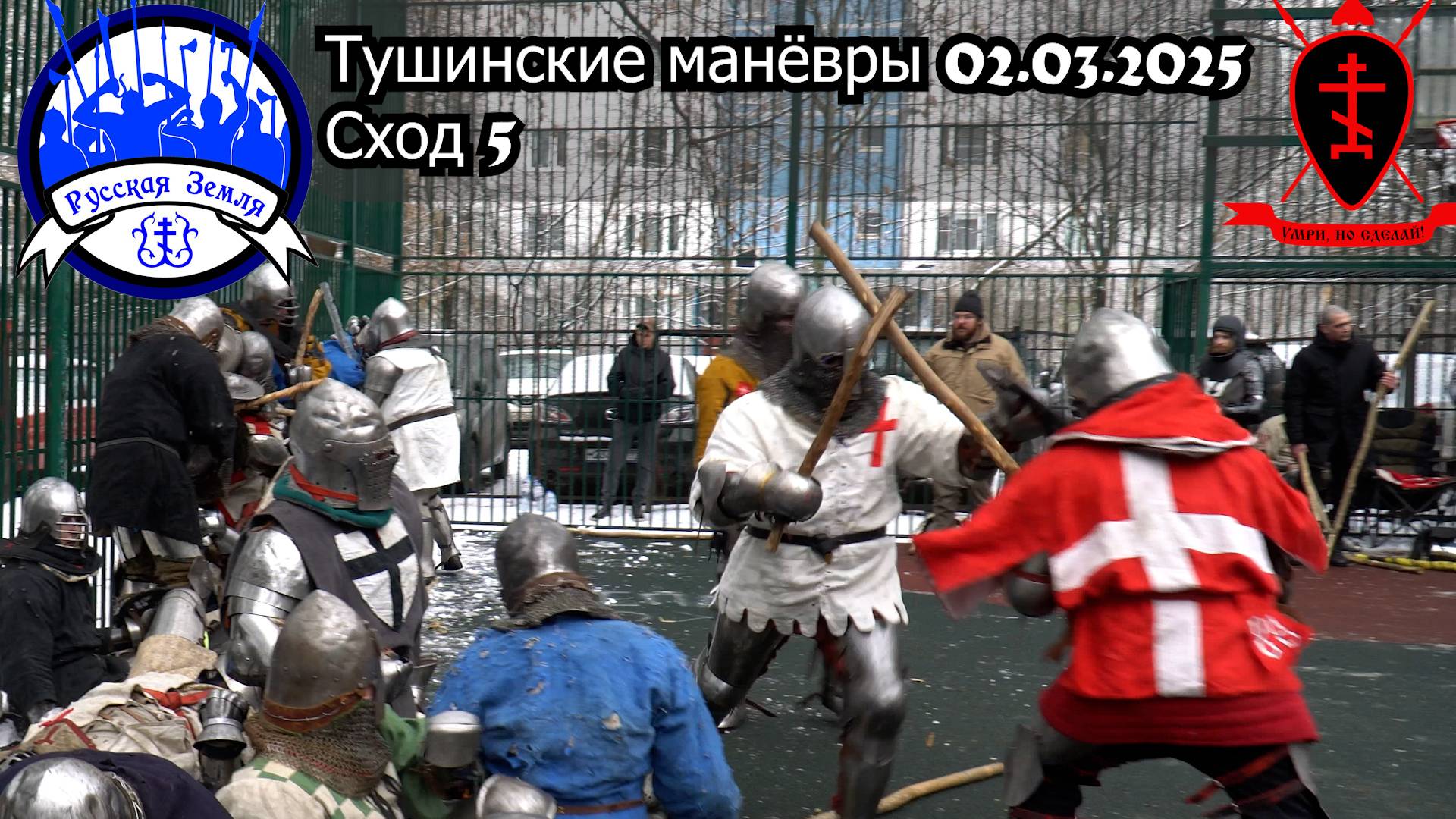 Тушинские манёвры 02.03.2025. Сход 5