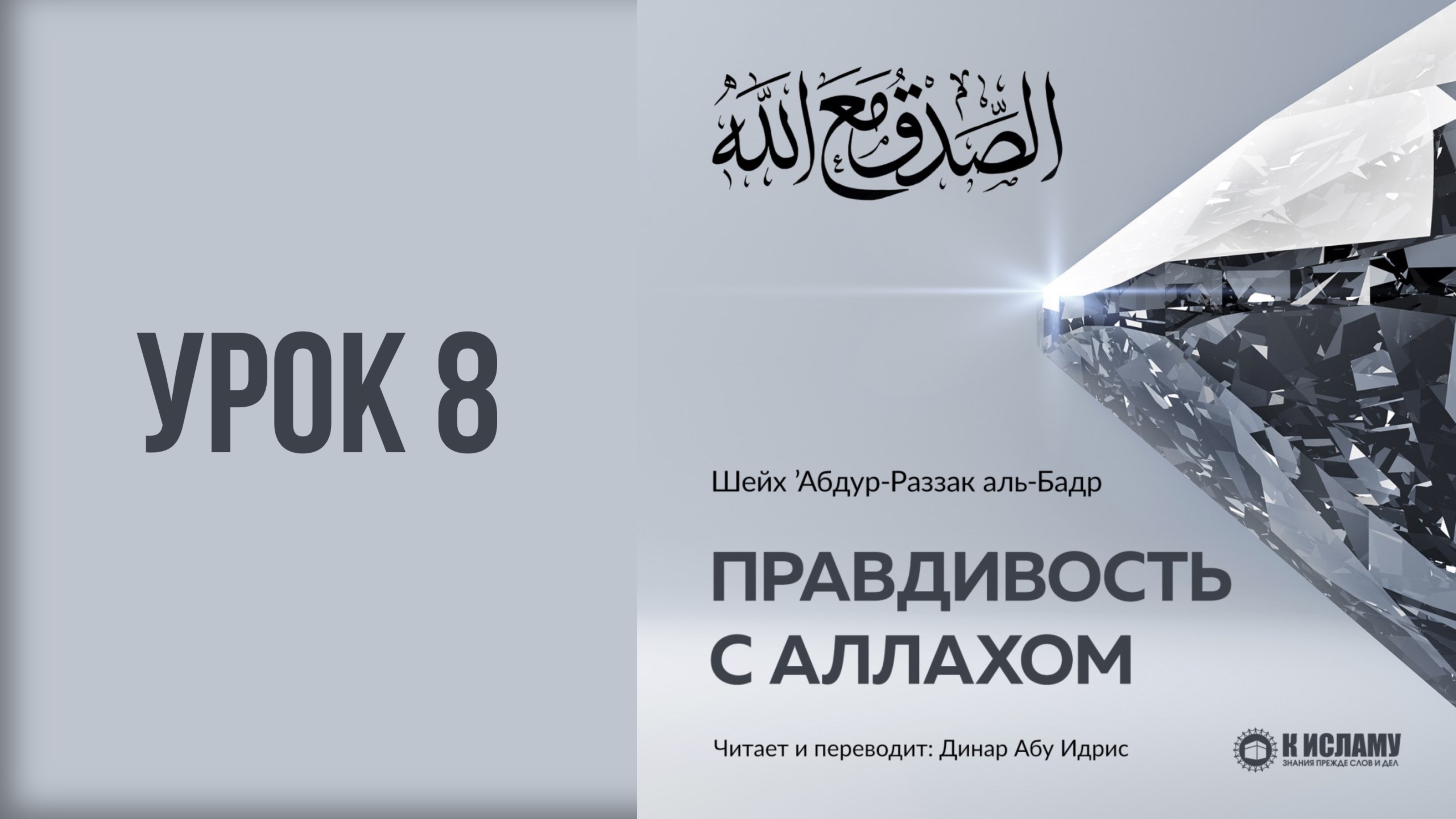 8. Правдивость в Коране упоминается вместе с пятью вещами || Динар абу Идрис #ислам #коран #сунна