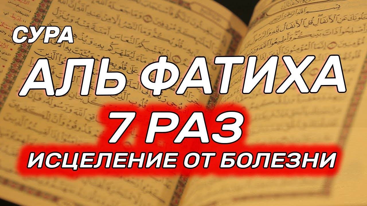 АЛЬ ФАТИХА 7 РАЗ ЧИТАЙТЕ НАД БОЛЬНЫМ AL FATIHA