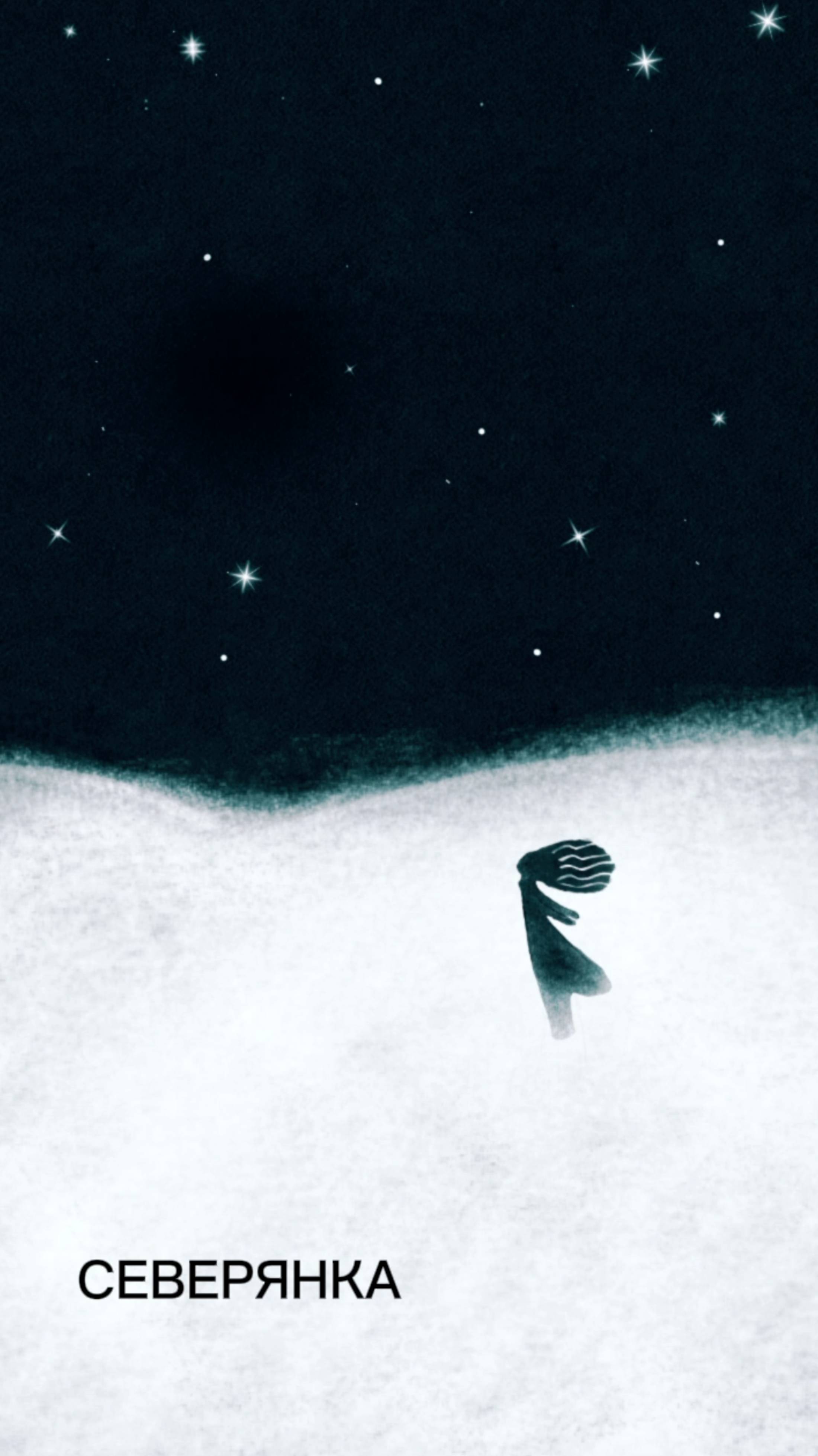 ИНДИМА - Северянка