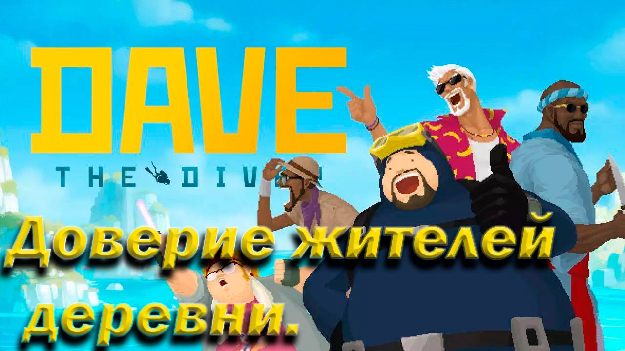 №10. Dave The Diver. Доверие жителей деревни.