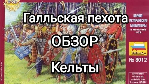 Галльская пехота от фирмы Звезда и Кельты от Цезарь миниатюра в масштабе 1 72
