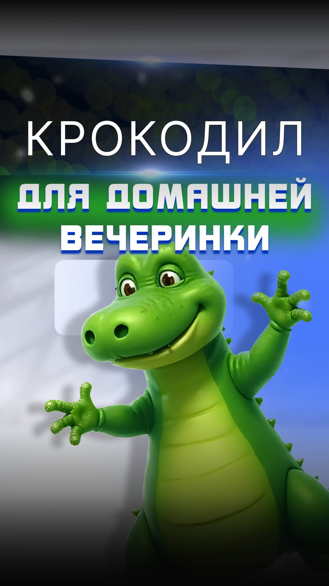 Игра Крокодил для вечеринки. Москва. Ведущий Дмитрий Миронов