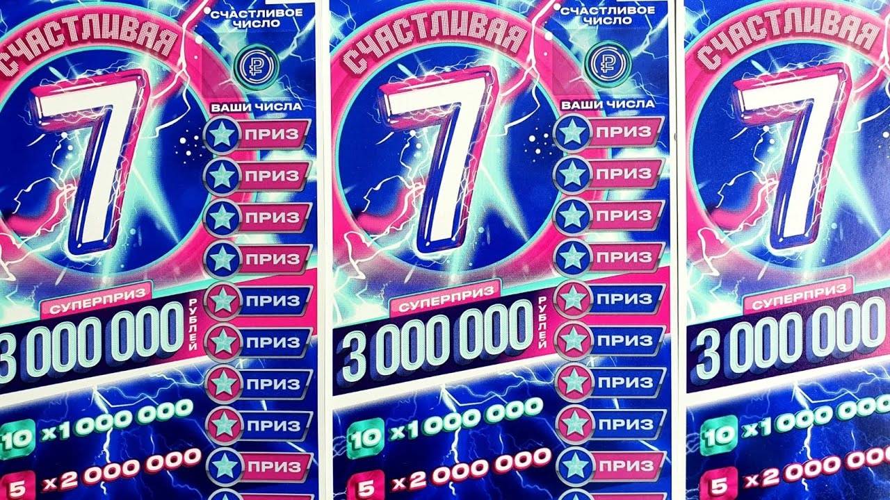 Счастливая 7Семёрка7 Новинка Гослото, Столото, Лото, Спортлото, Лотерейные Билеты
