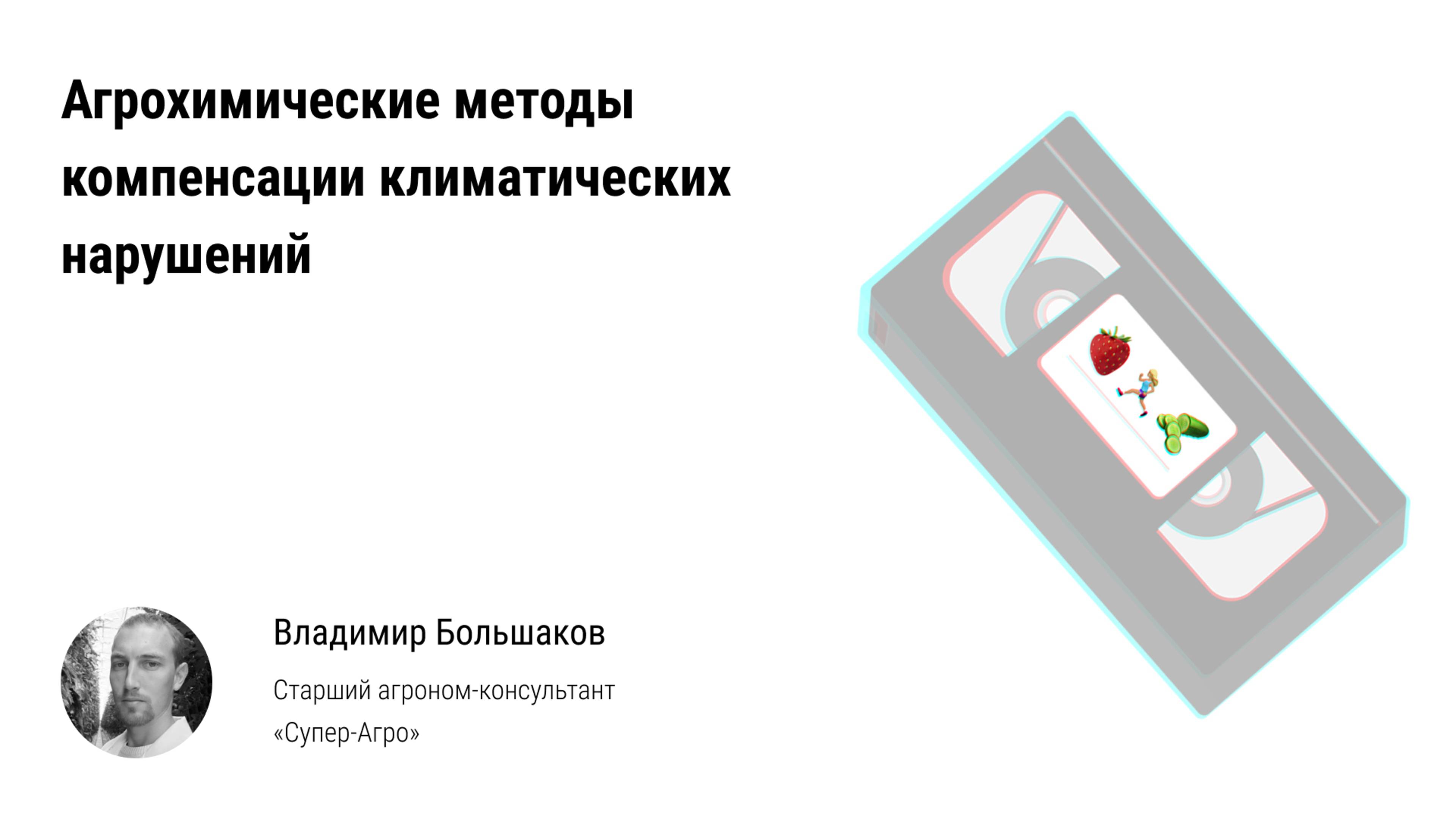 🏃 Агрохимические методы компенсации климатических нарушений в тепличных комплексах и комбинатах РФ