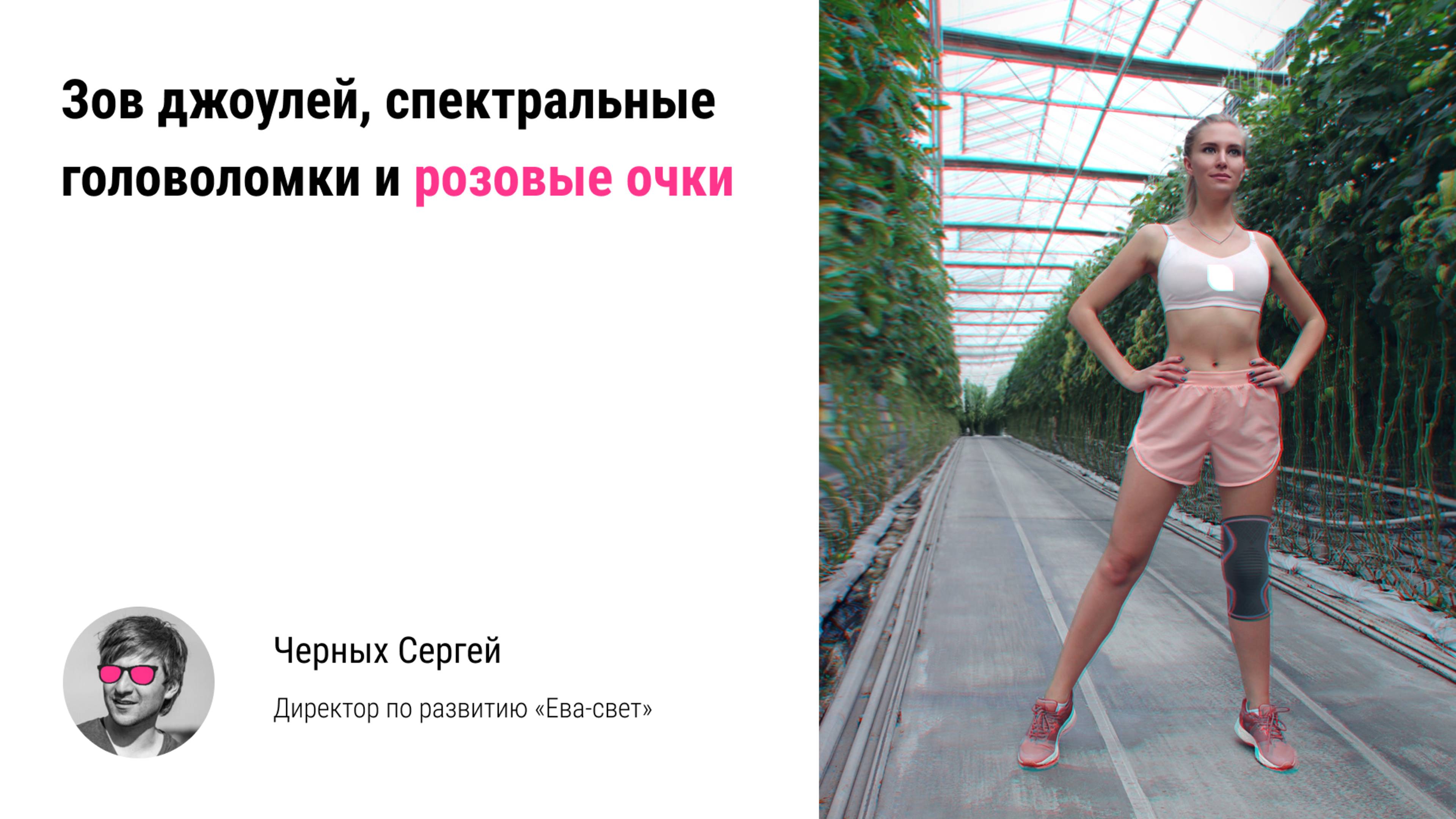 🏃 Зов джоулей, спектральные головоломки и розовые очки. Гибридное освещение в тепличных комплексах