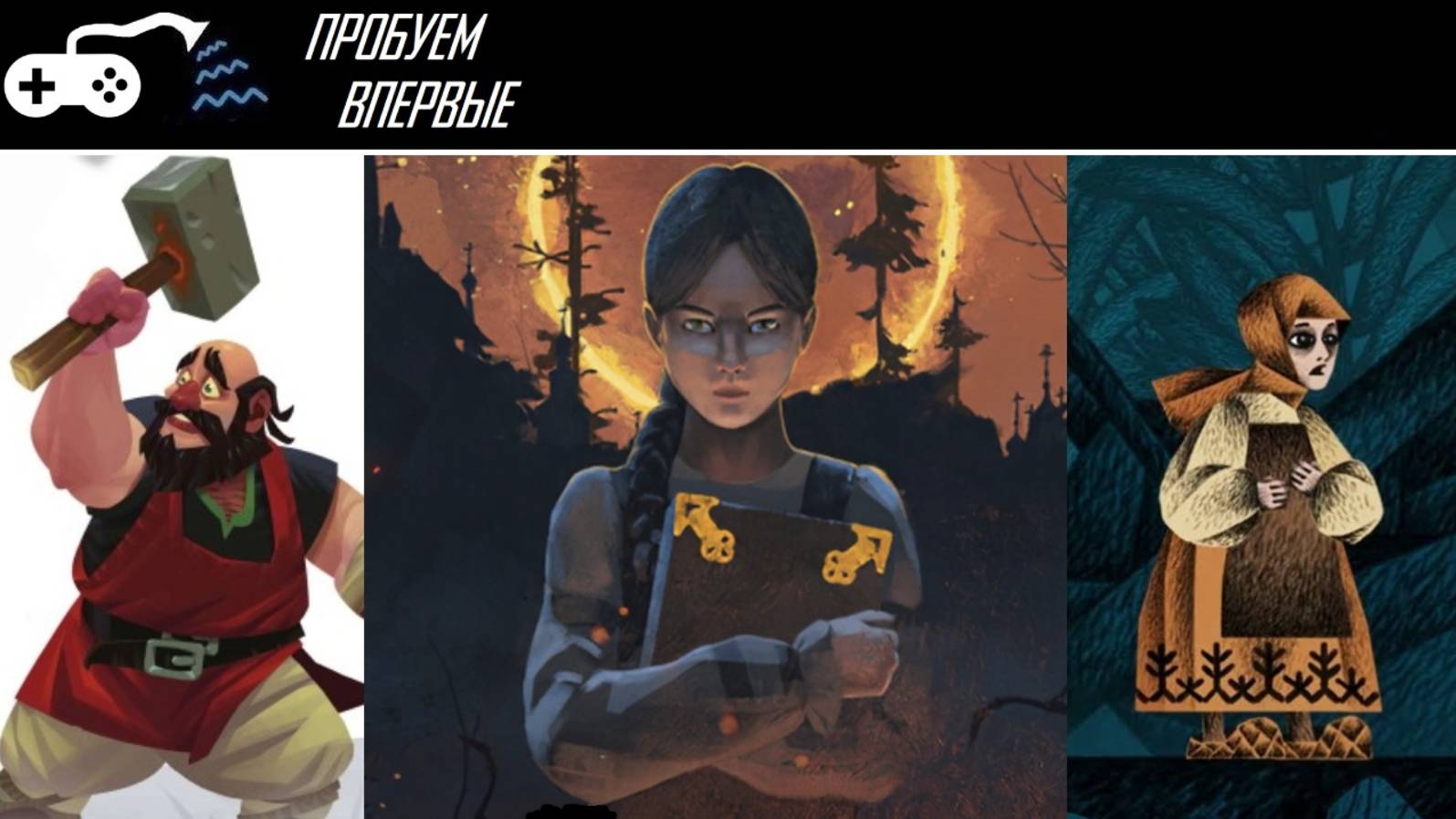 Подборка игр на тему - Славянский фольклор