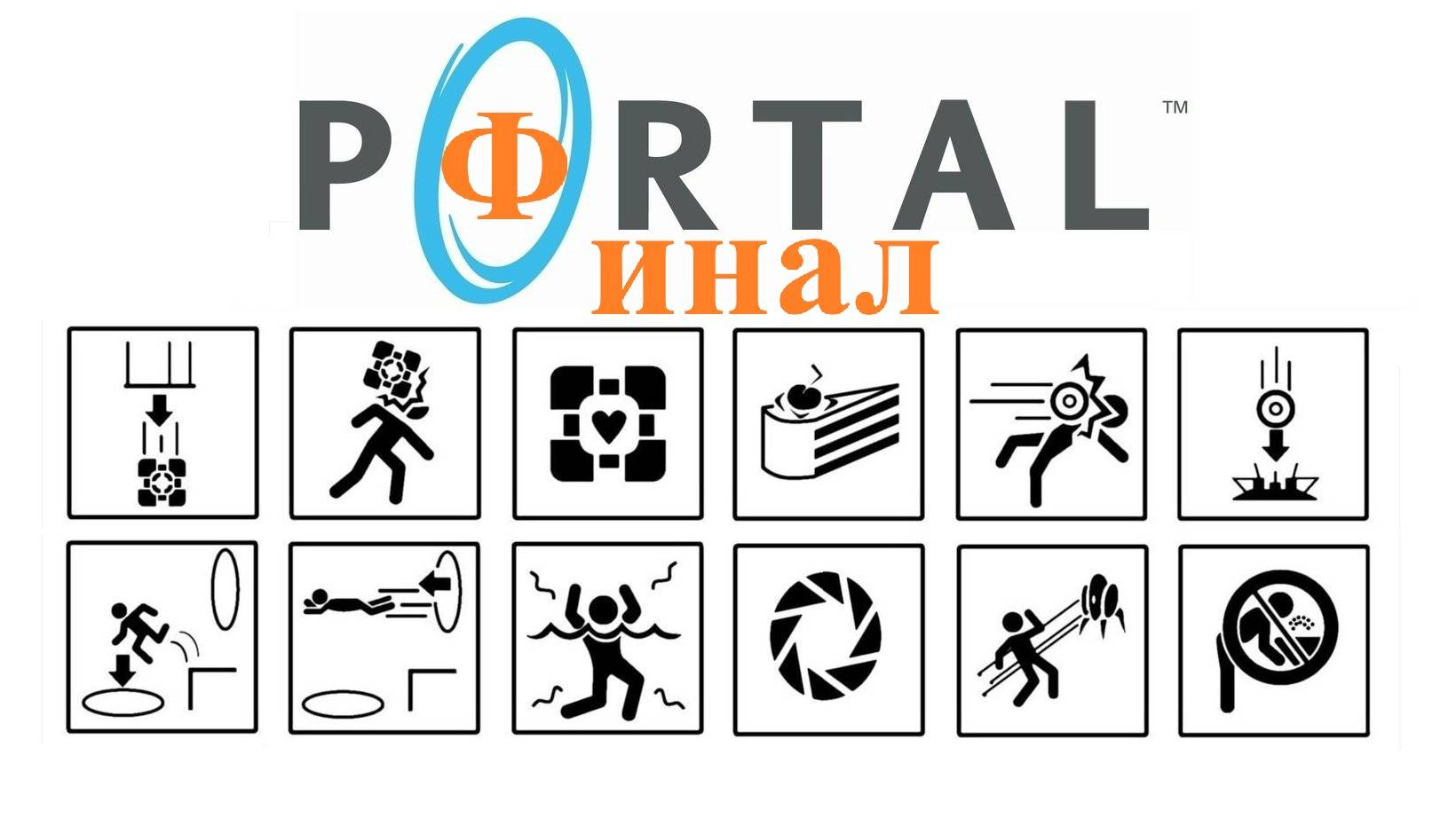 Неприятная личность 🔵 Portal 🟠 4