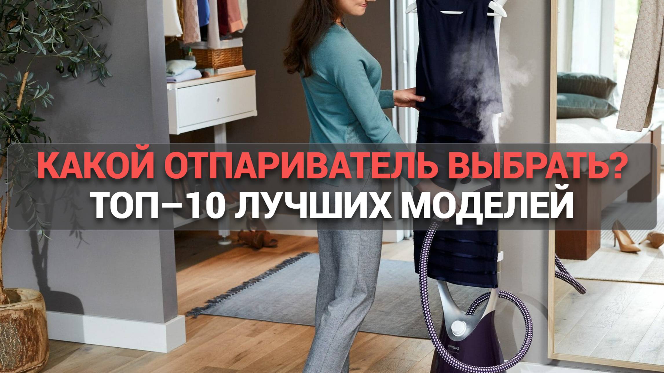 ТОП–10 лучших отпаривателей 💨: вертикальные и напольные модели для идеального ухода! 👕✨