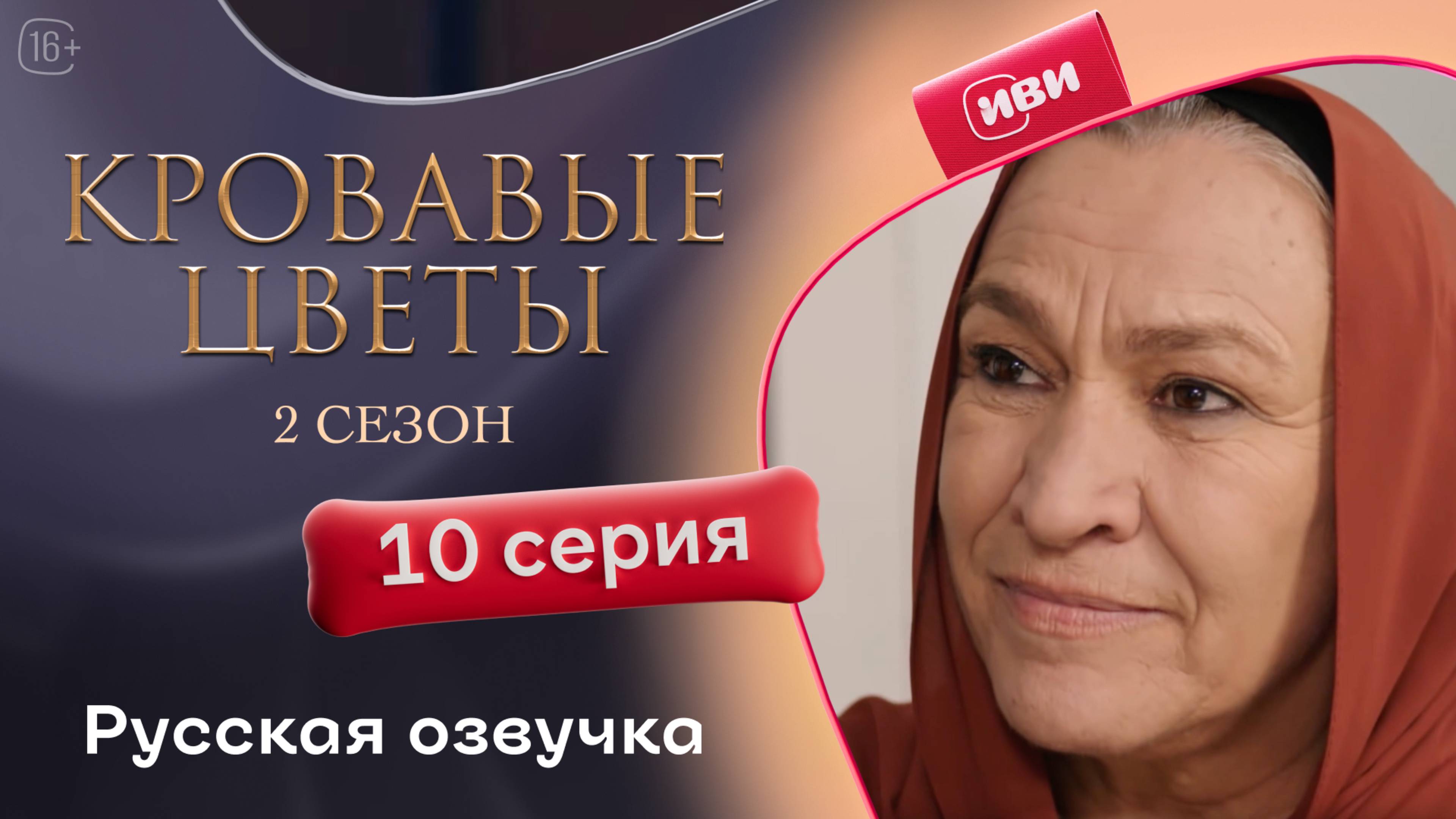 Кровавые цветы | 2 сезон 10 серия (русская озвучка)