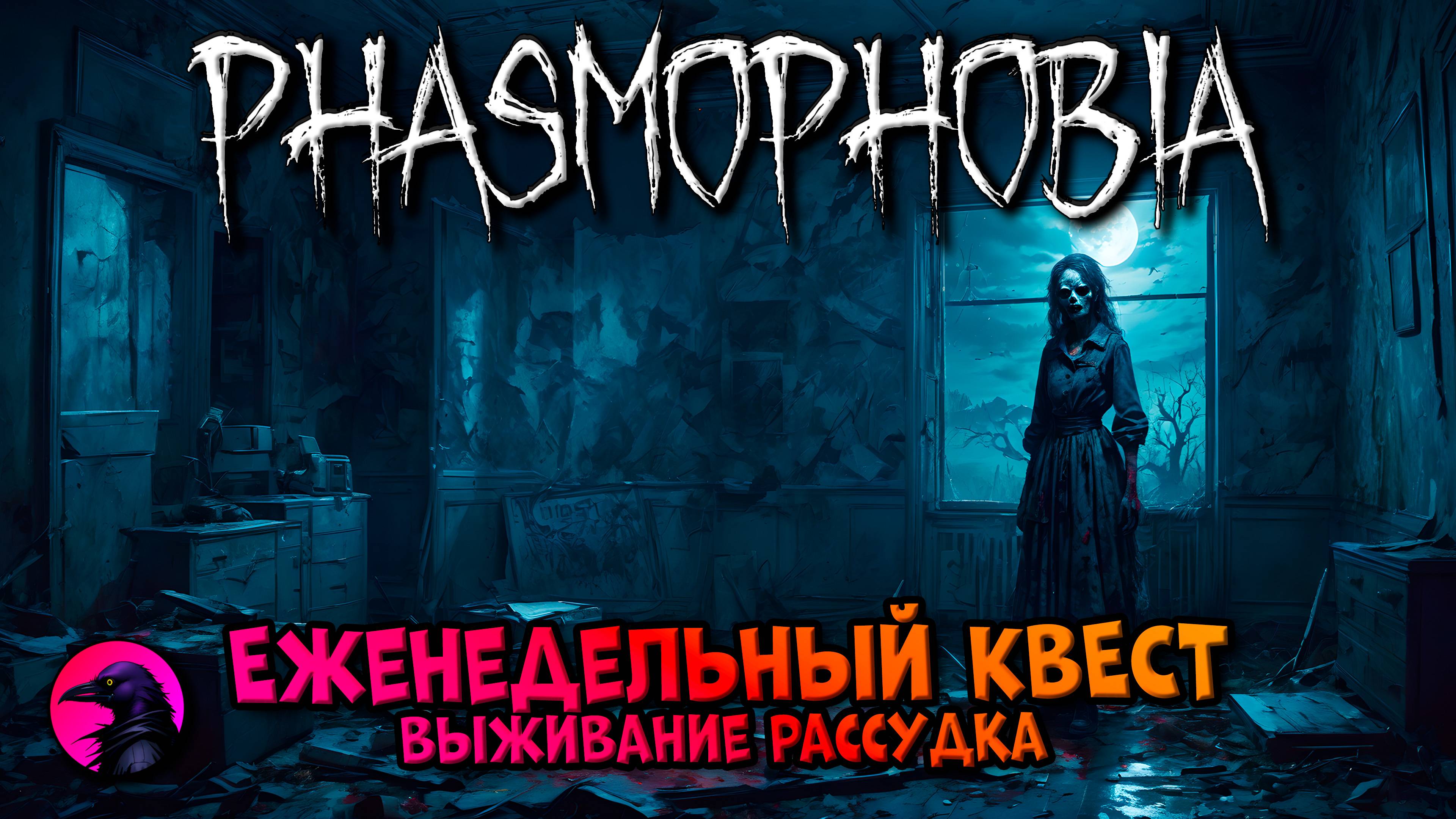 Еженедельный КВЕСТ Выживание рассудка PHASMOPHOBIA
