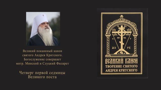 Великий канон. Четверг первой седмицы Великого поста. Канон Андрея Критского.
