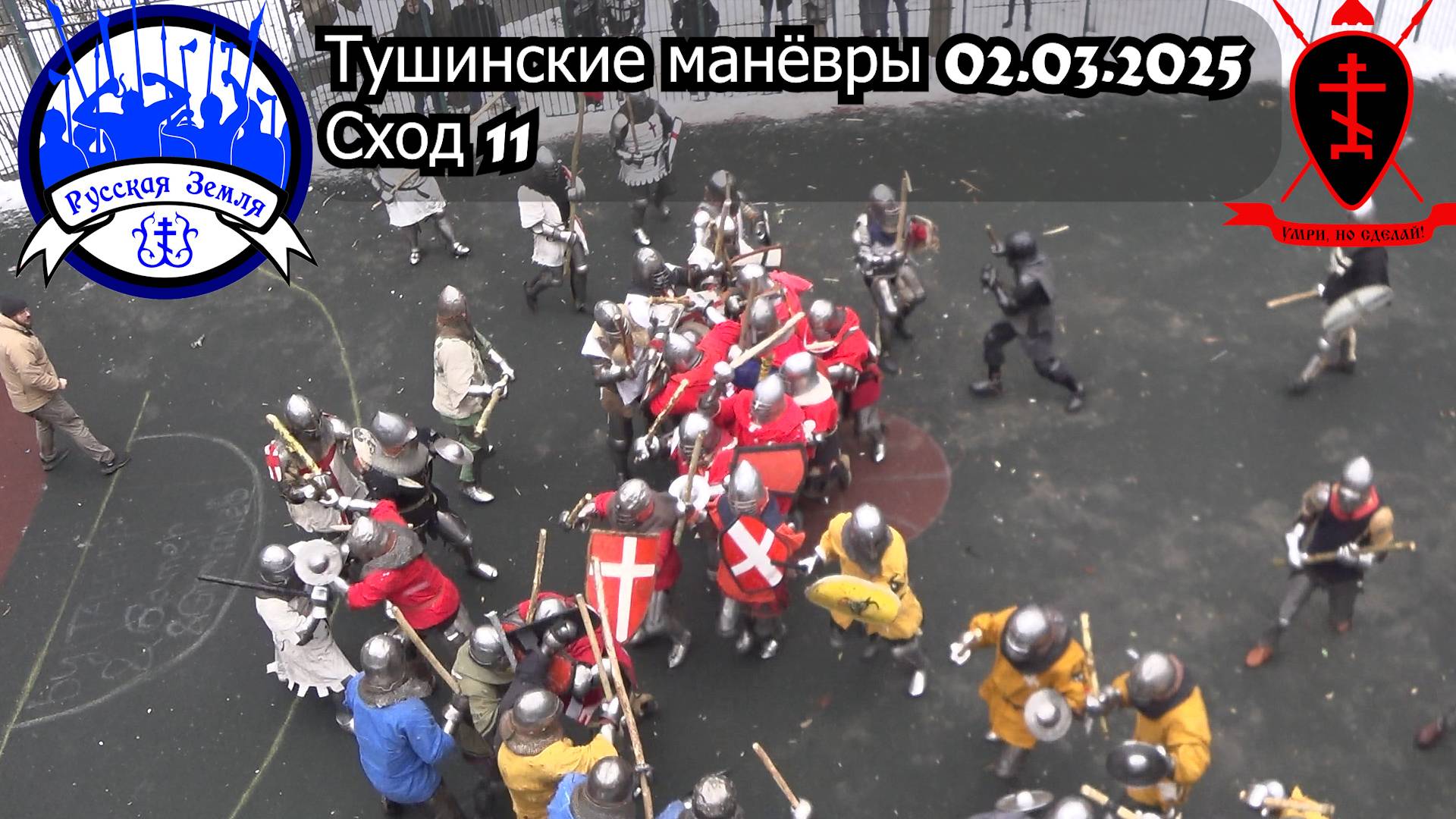 Тушинские манёвры 02.03.2025. Сход 11