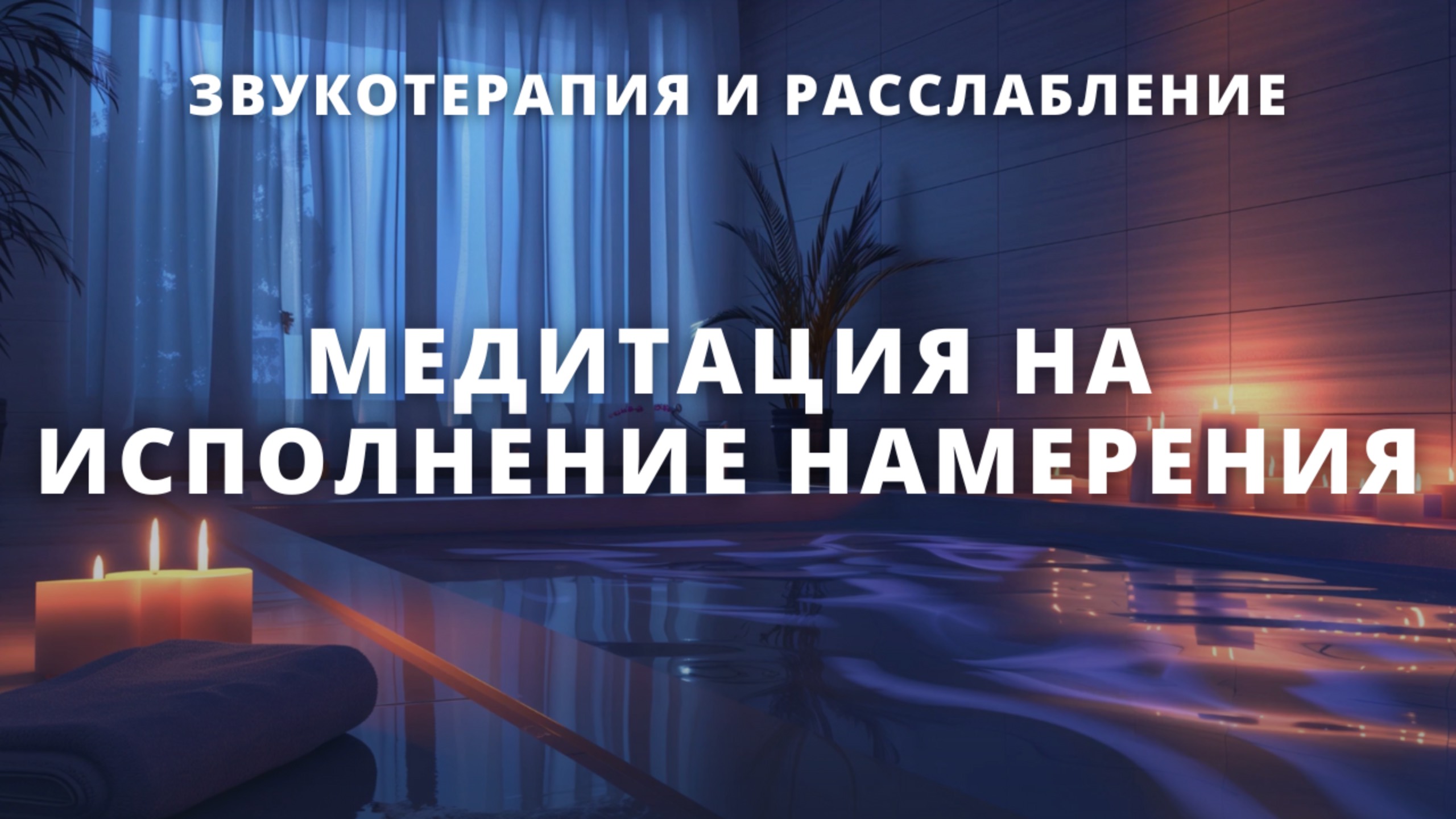 Медитация с поющими чашами на исполнение намерения.