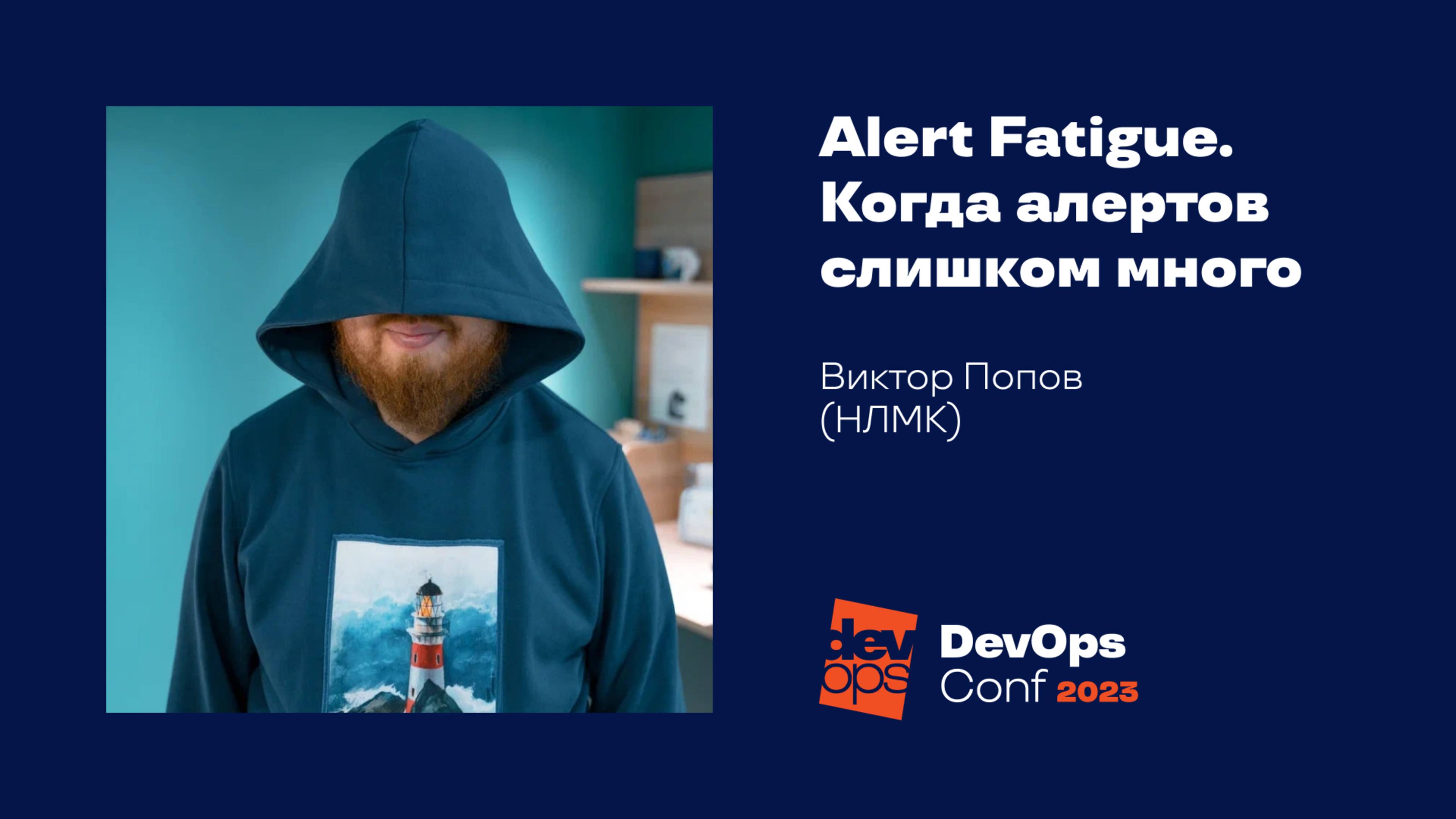 Alert Fatigue. Когда алертов слишком много / Виктор Попов (НЛМК)