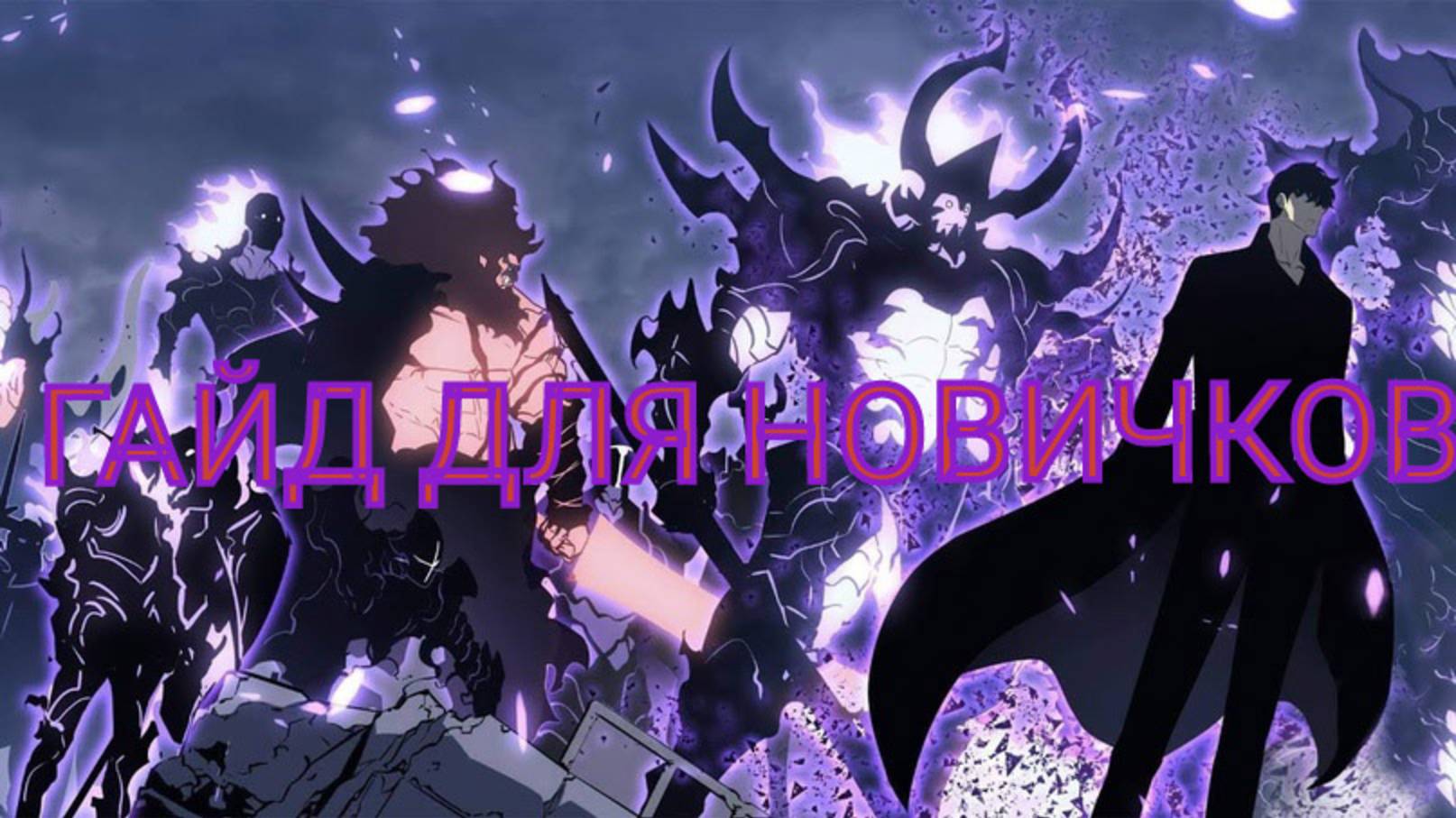 НОВЫЙ ГАЙД ДЛЯ НОВИЧКОВ НА ЧТО ОБРАТИТЬ ВНИМАНИЕ / Solo leveling Arise