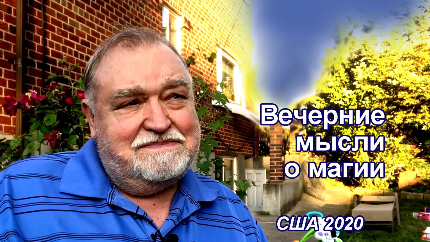 Вечерние мысли о магии