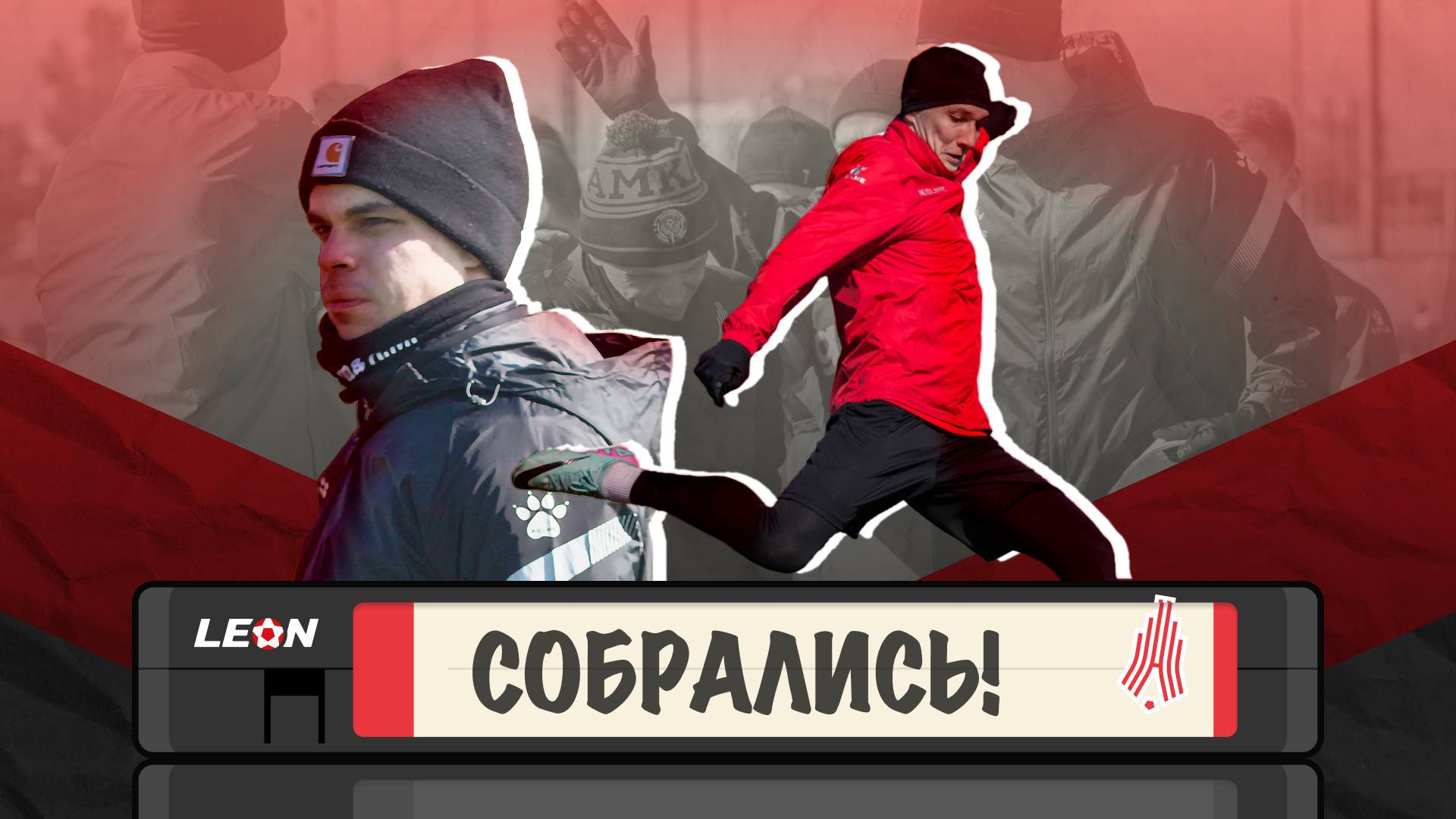 Собрались! | Второй выпуск южных сборов |LEON-Сборы 2025