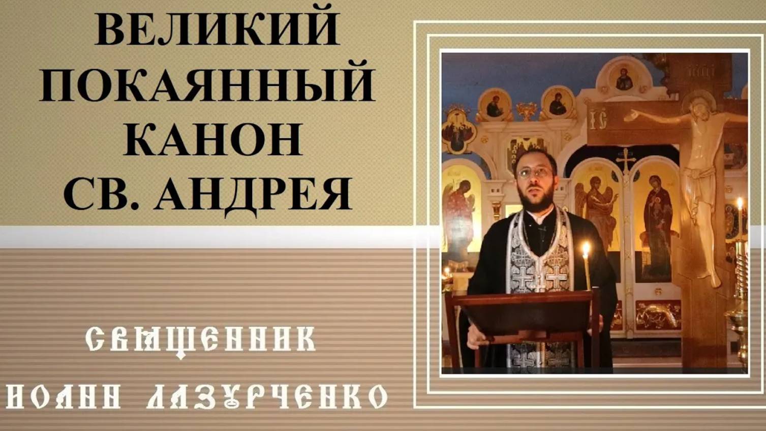 Великий Покаянный Канон прп. Андрея Критского
