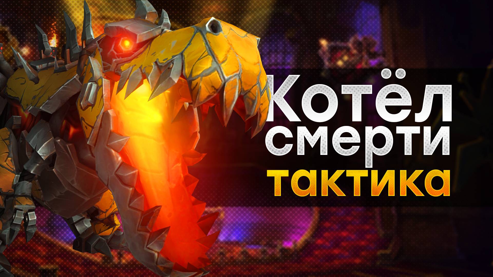 [Тактика] Котел смерти | Освобождение Нижней Шахты