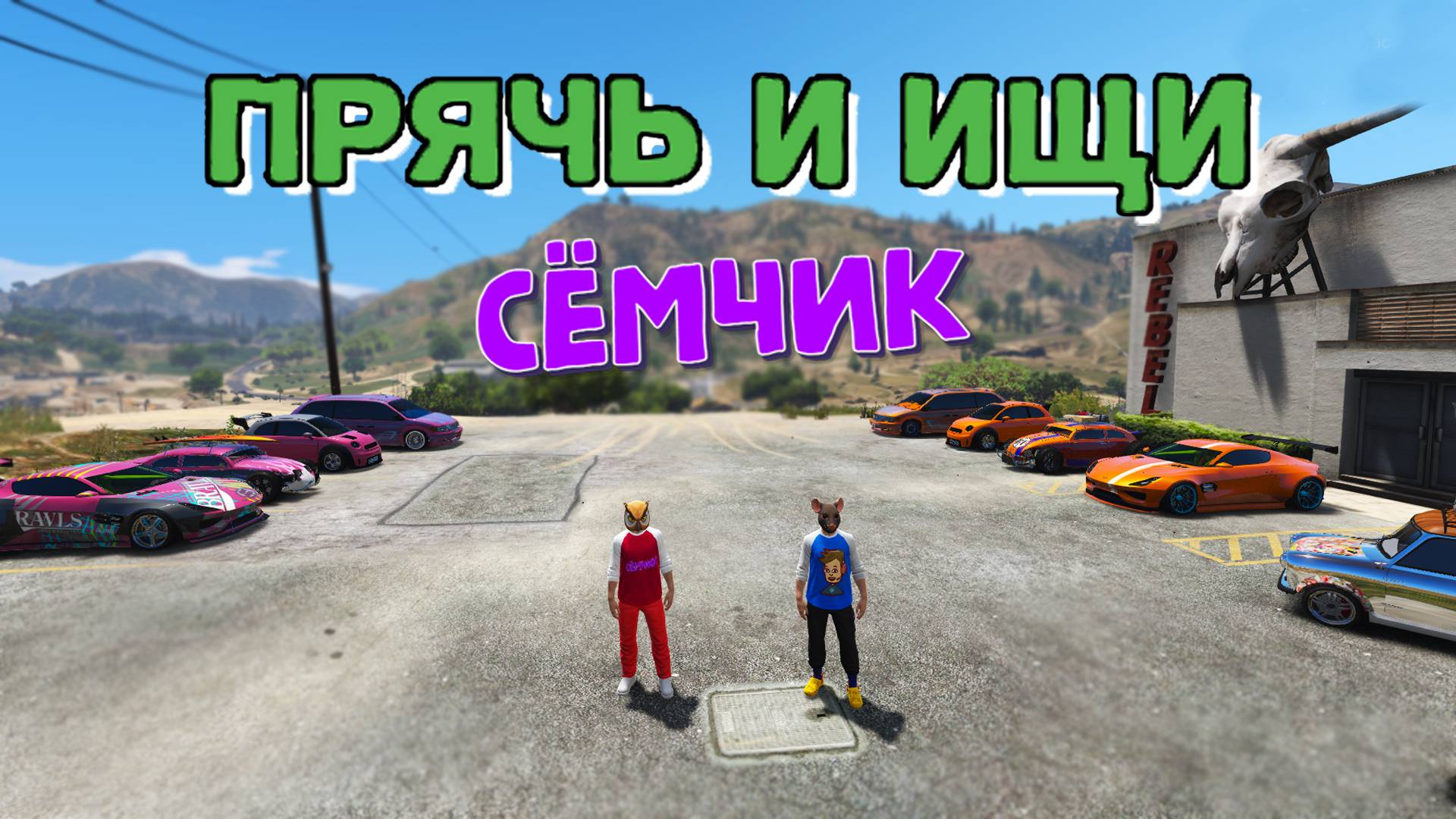ПРЯЧЬ и ИЩИ в ГТА 5 на стройке 👷 ЧЕЛЛЕНДЖ GTA 5 | ИГРАЮ С ПАПОЙ в FIVEM