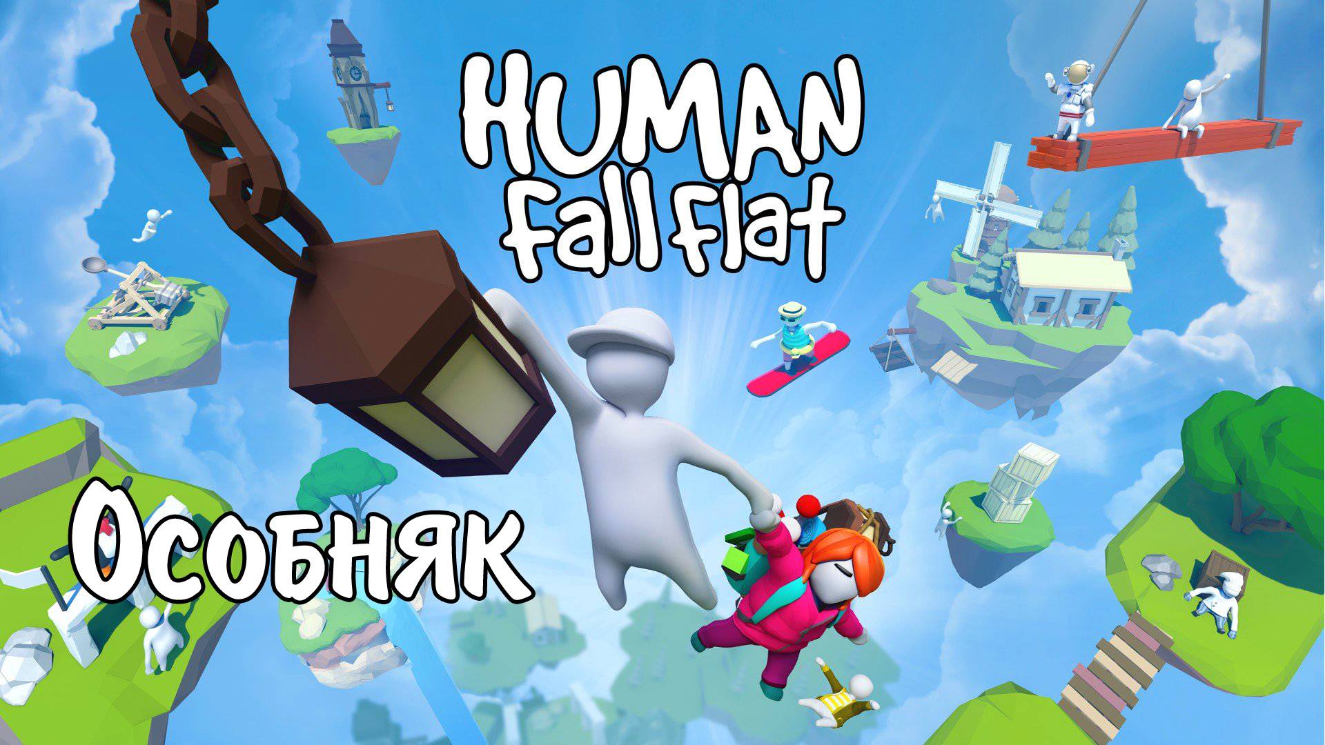 Human: Fall Flat / Особняк / Полное прохождение