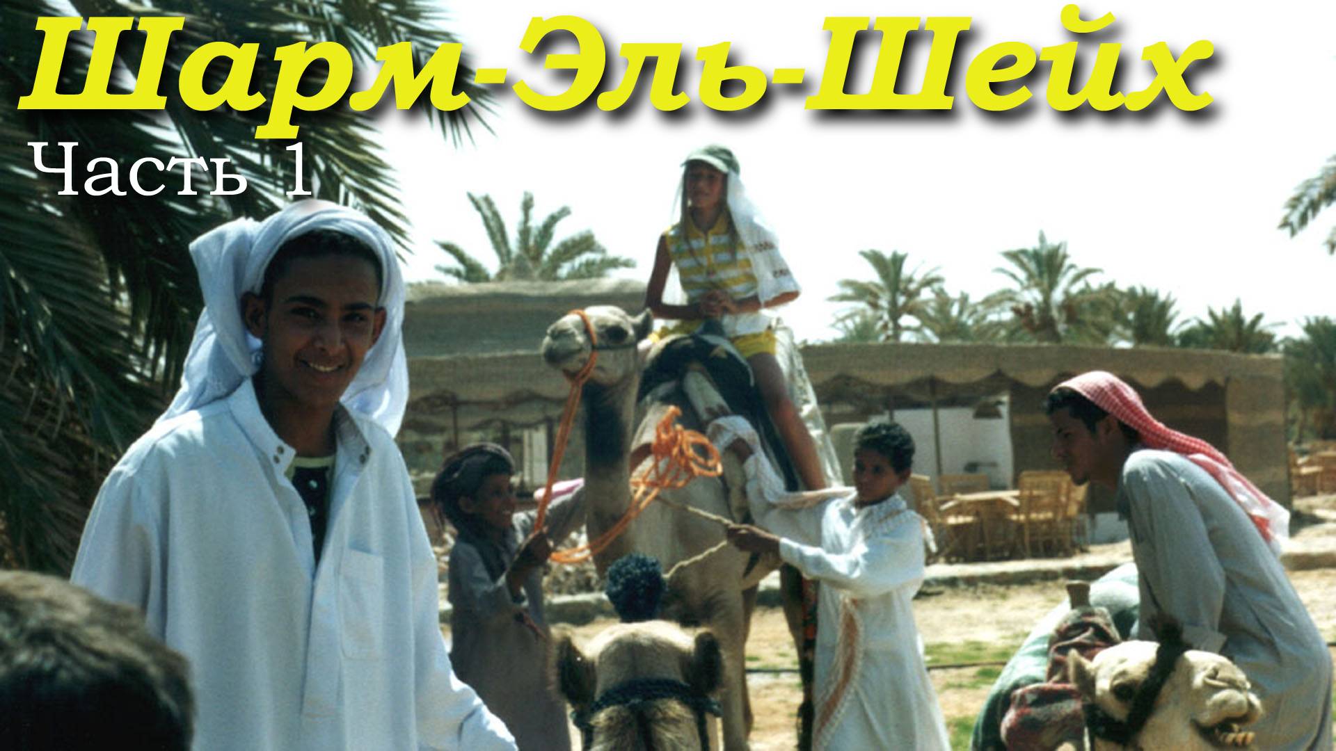 Солнечный круг. Шарм-Эль-Шейх и Эль-Тур.