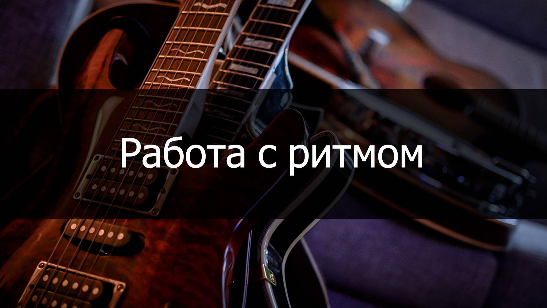 Комплекс правил работы с ритмом играя рифы и соло
