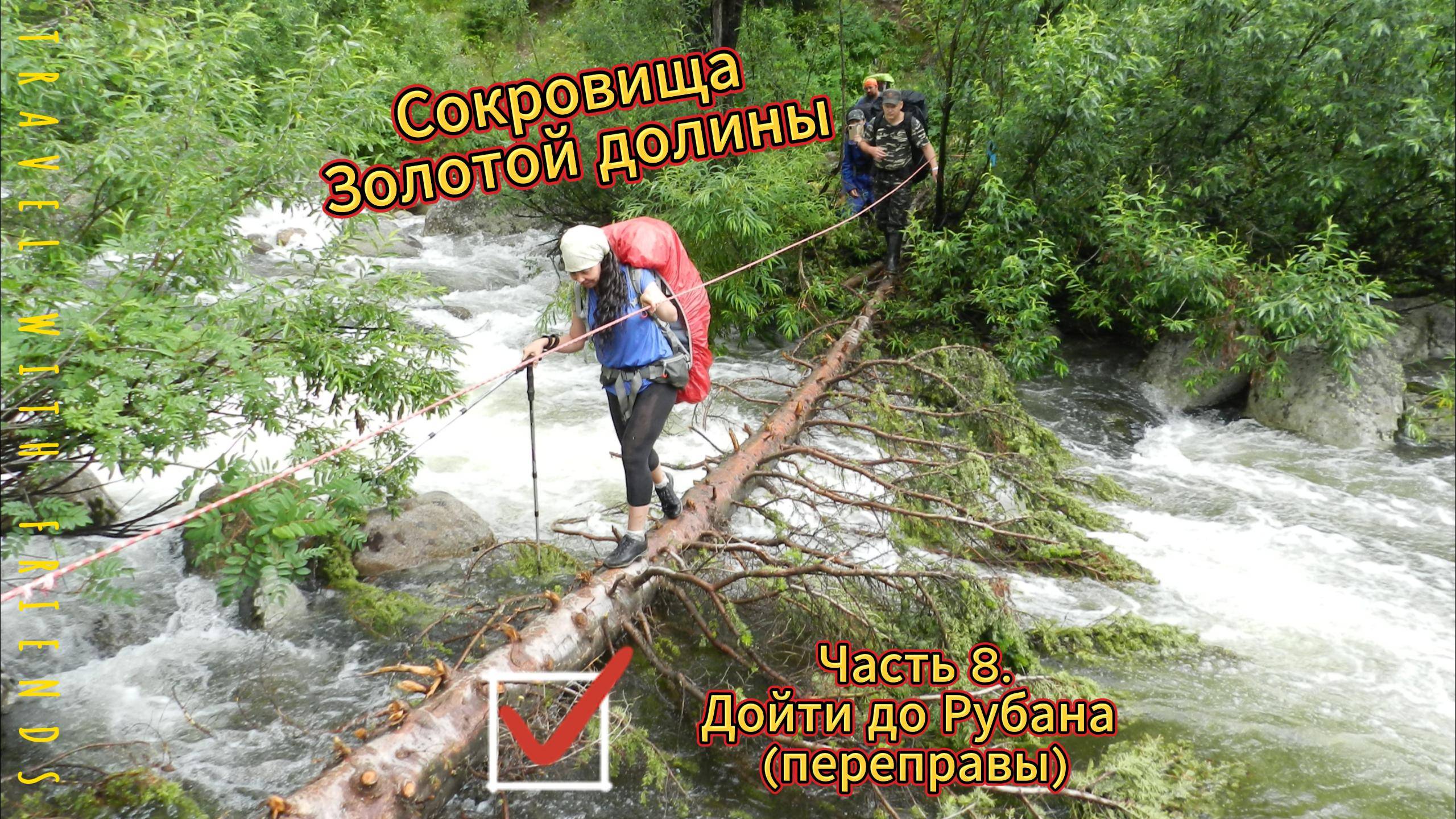 Сокровища Золотой долины. Часть 8. Дойти до Рубана (переправы)
