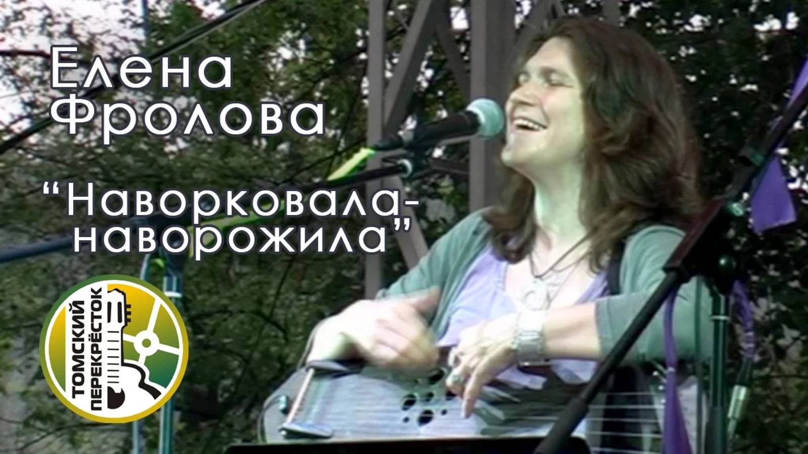 "Наворковала-наворожила"- Елена Фролова