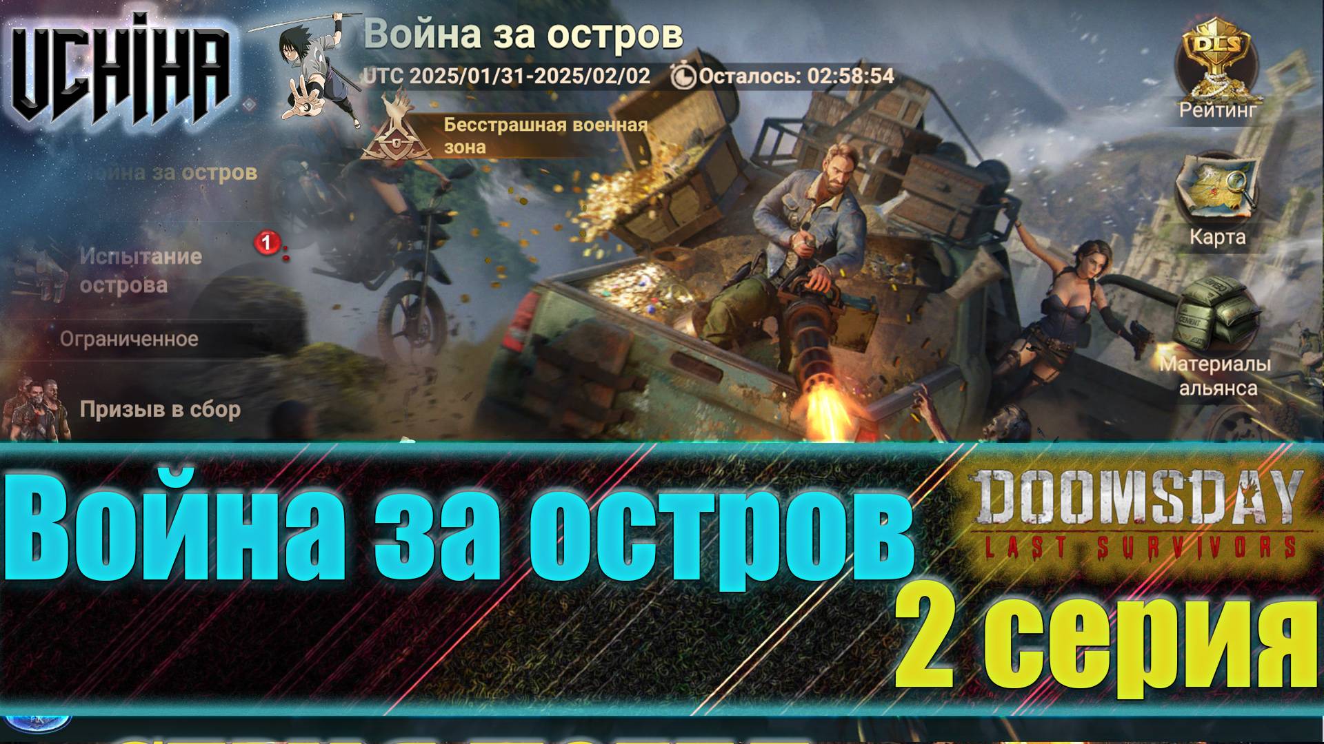 💪| DOOMSDAY Last survivors | Война за остров | 2 серия | UCHIHA_TV |