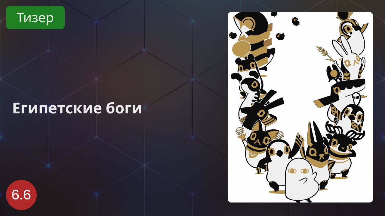 Египетские боги 2020 - Тизер