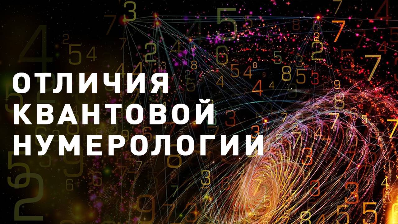 ГЛАВНЫЕ ОТЛИЧИЯ КВАНТОВОЙ НУМЕРОЛОГИИ ОТ КЛАССИЧЕСКОЙ.