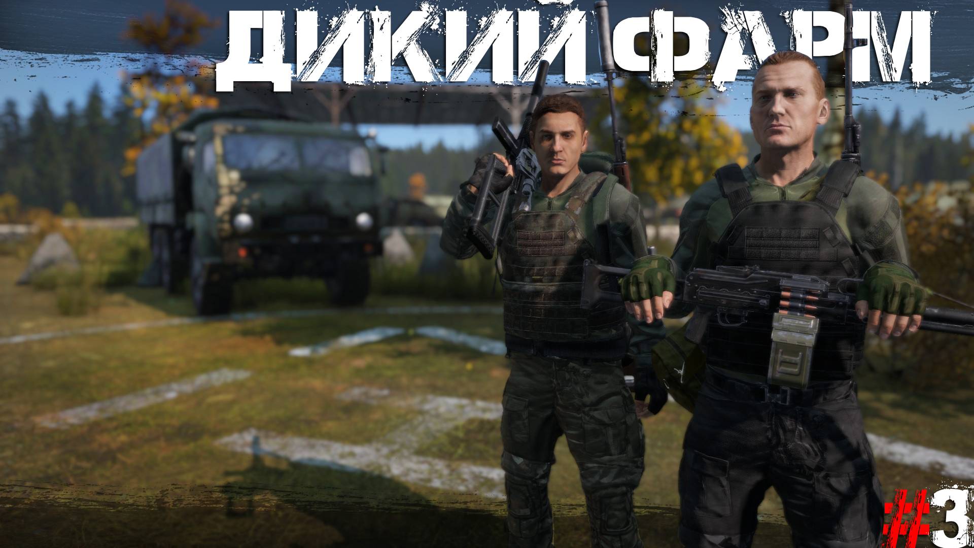 #3 Дикий фарм | DayZ | Сервер TRUEZ |  #survival  #dayz #pvp #military
