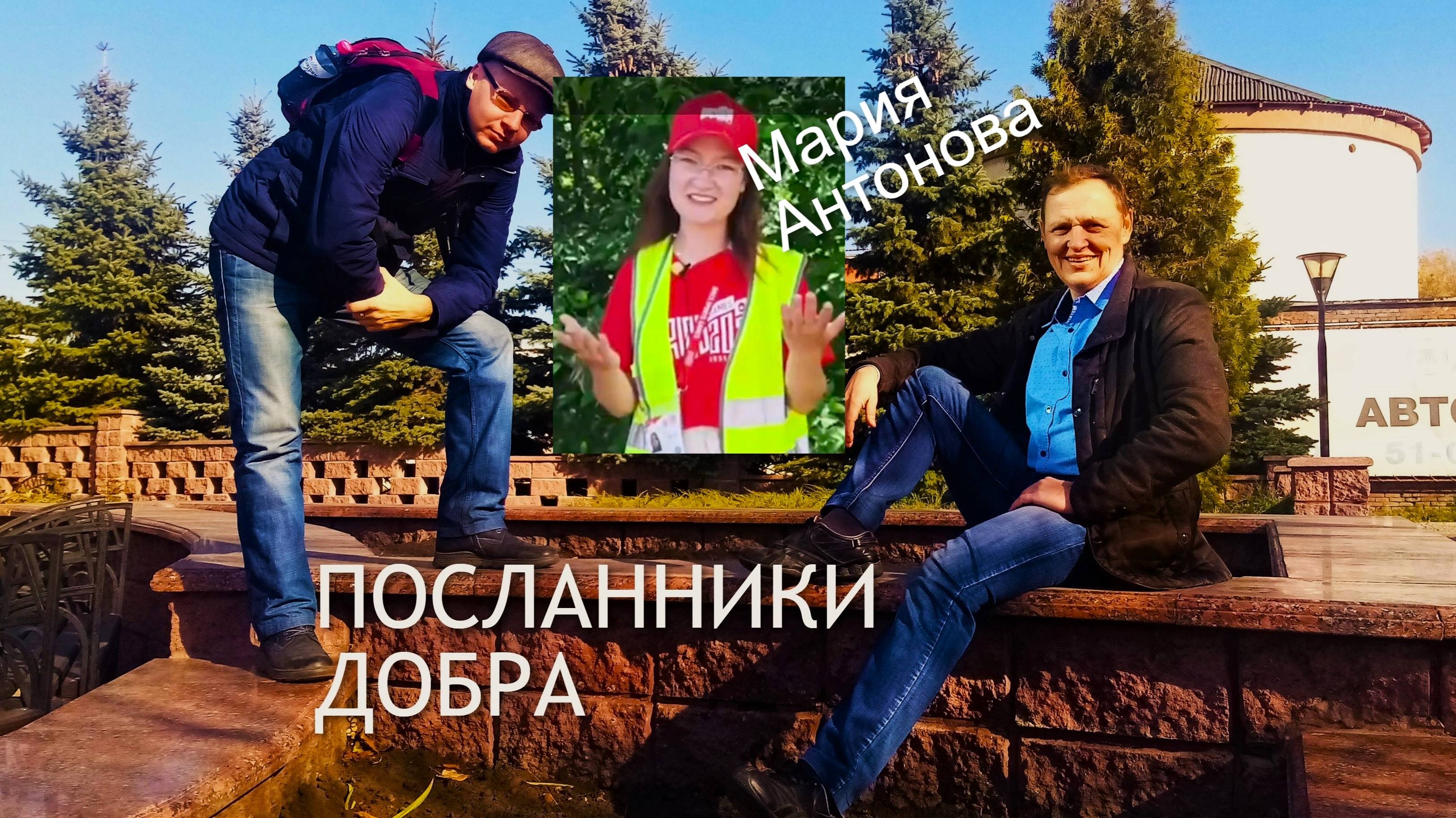 Антонова Мария в проекте "Посланники Добра"