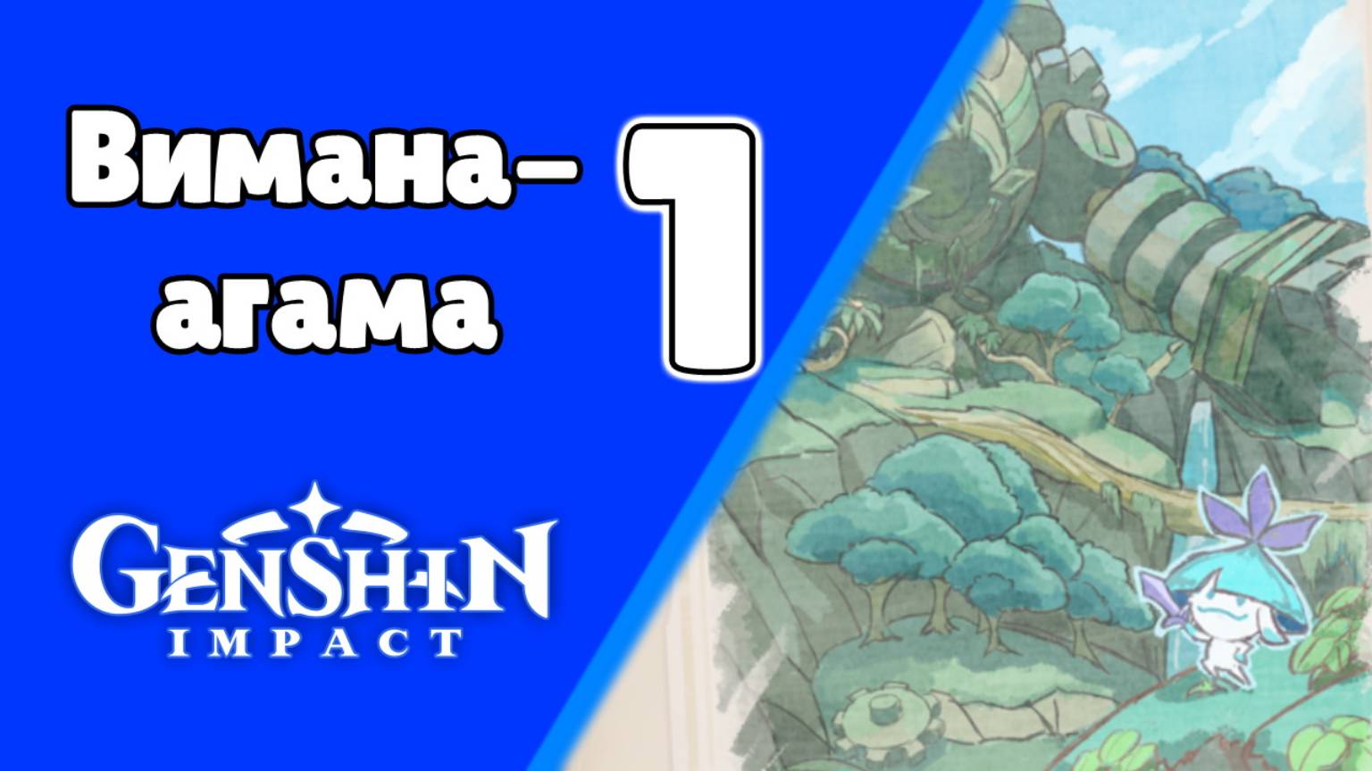 Вся Араньяка 18 Вимана-агама: Глава 1 Арарикан | Сумеру | Озвучка | Genshin Impact