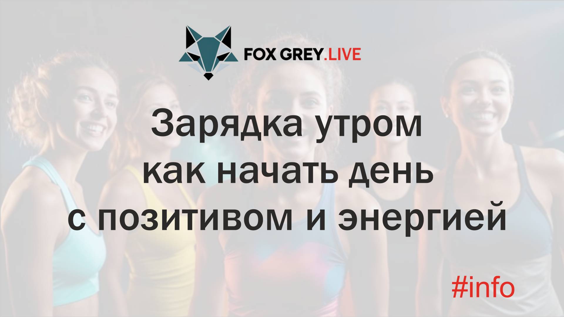 Стиль жизни - Зарядка утром как начать день с позитивом и энергией