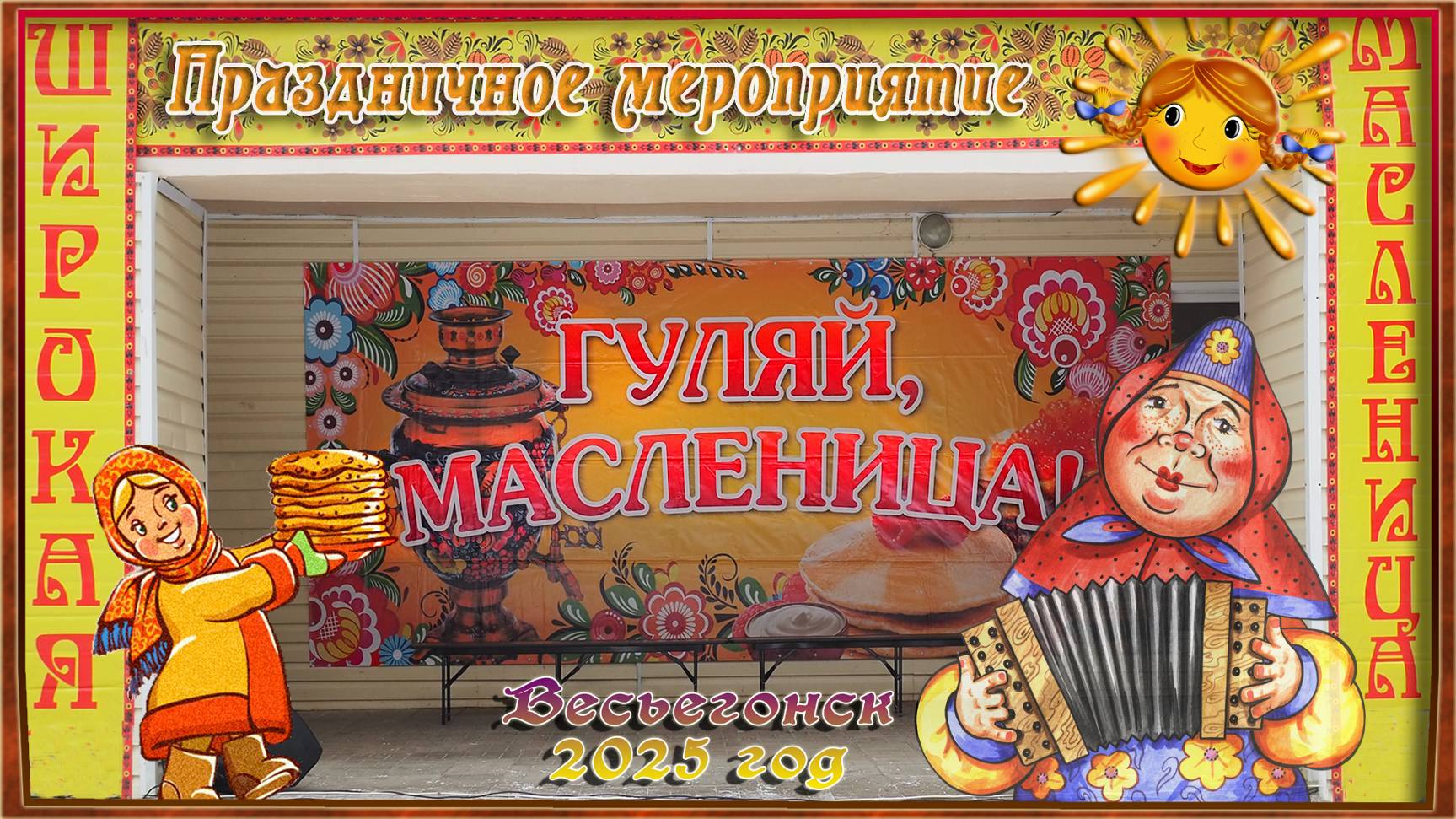 Весьегонск 2025 год. 2 марта. "Гуляй, Масленица!" Праздничное мероприятие у ЦДК.