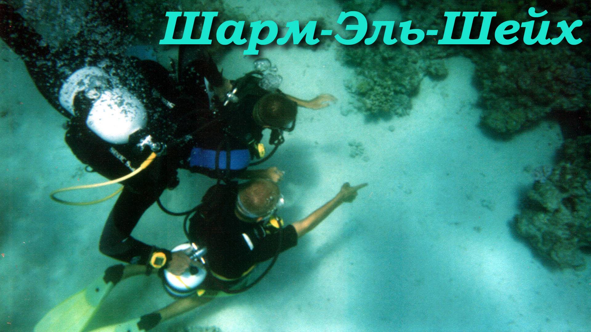 Солнечный круг. Шарм-Эль-Шейх.