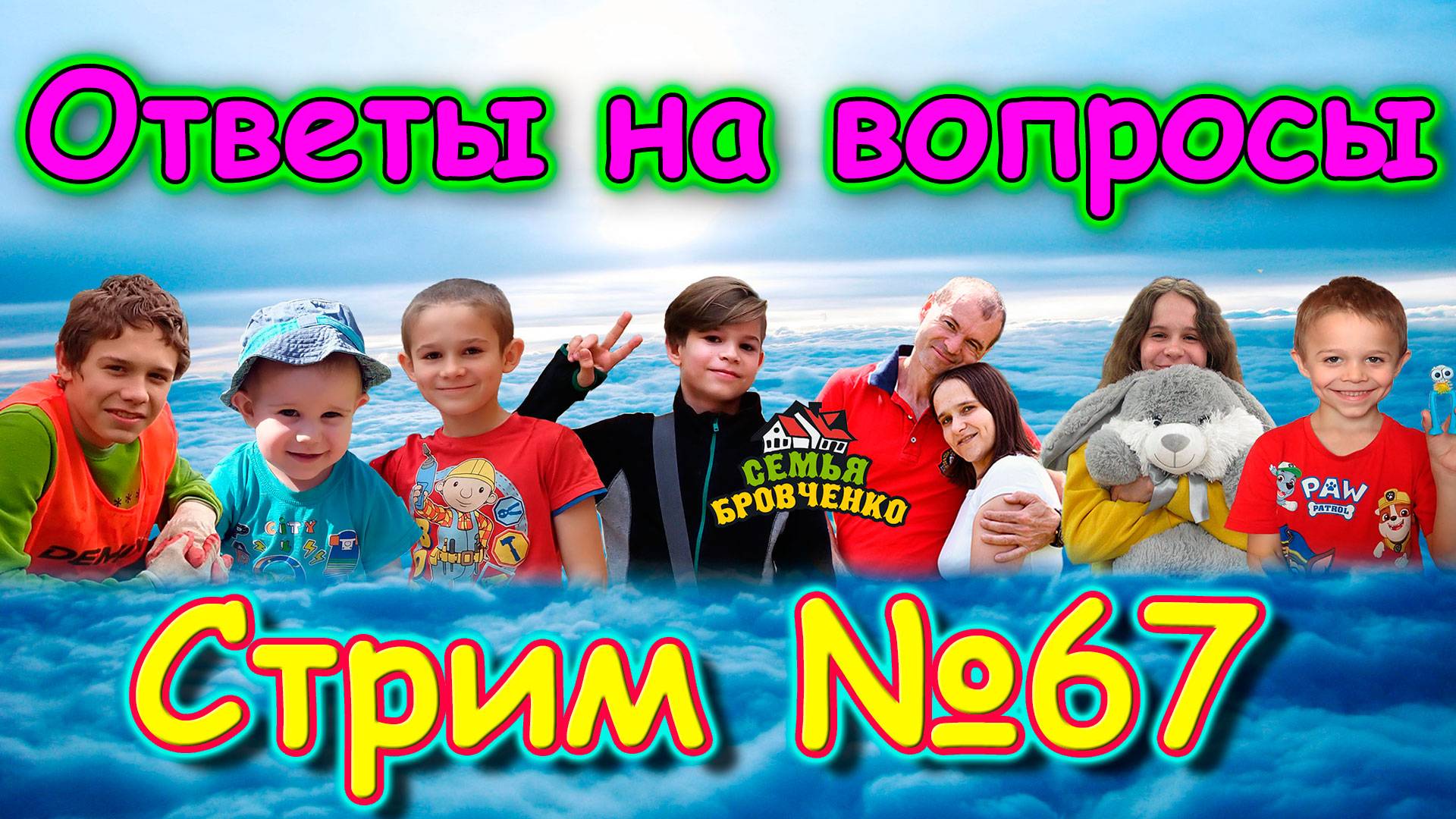 Стрим  №67. Таня. Ответы на вопросы. (03.25г.) Семья Бровченко.