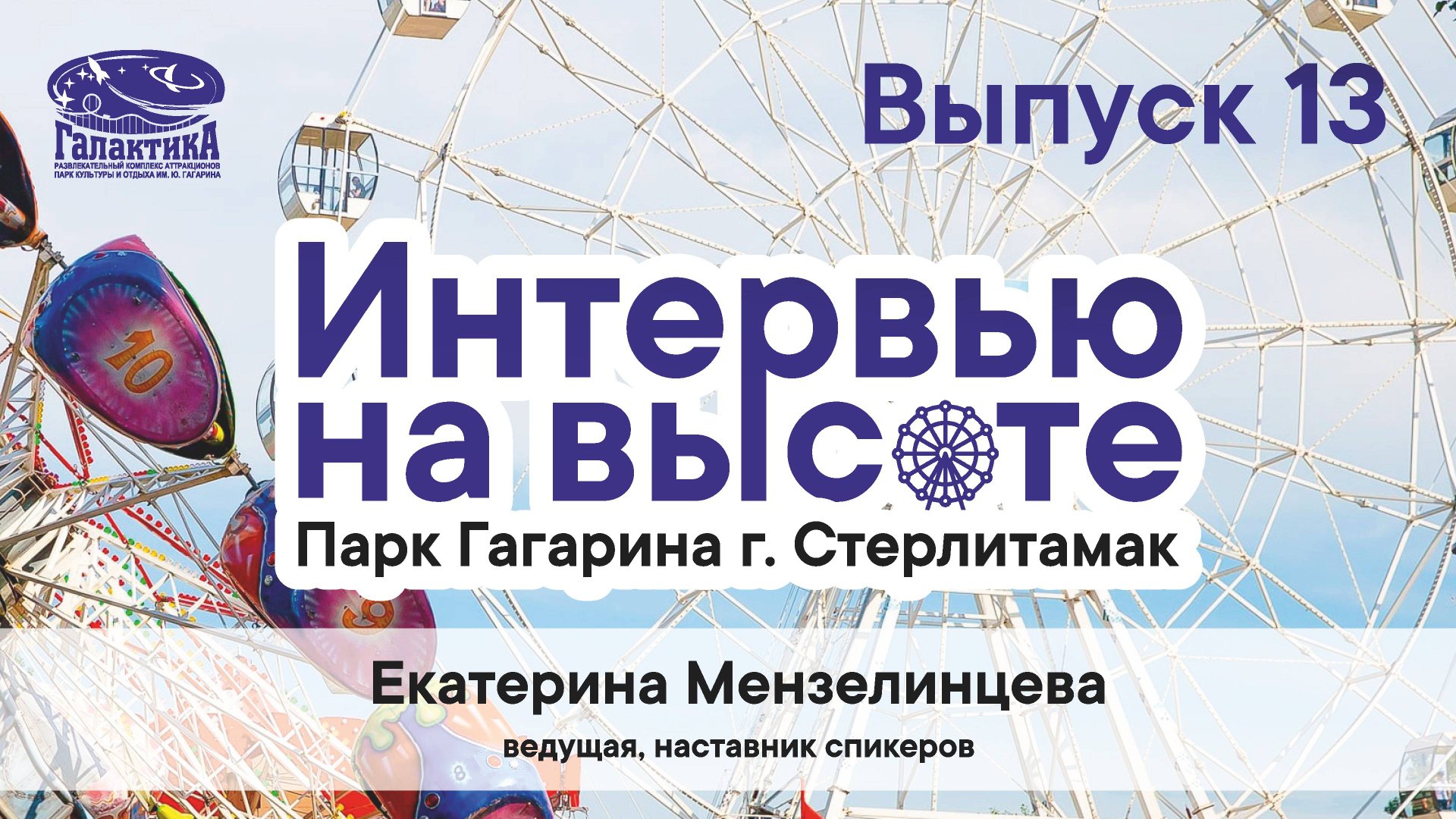 Интервью на высоте | Екатерина Мензелинцева