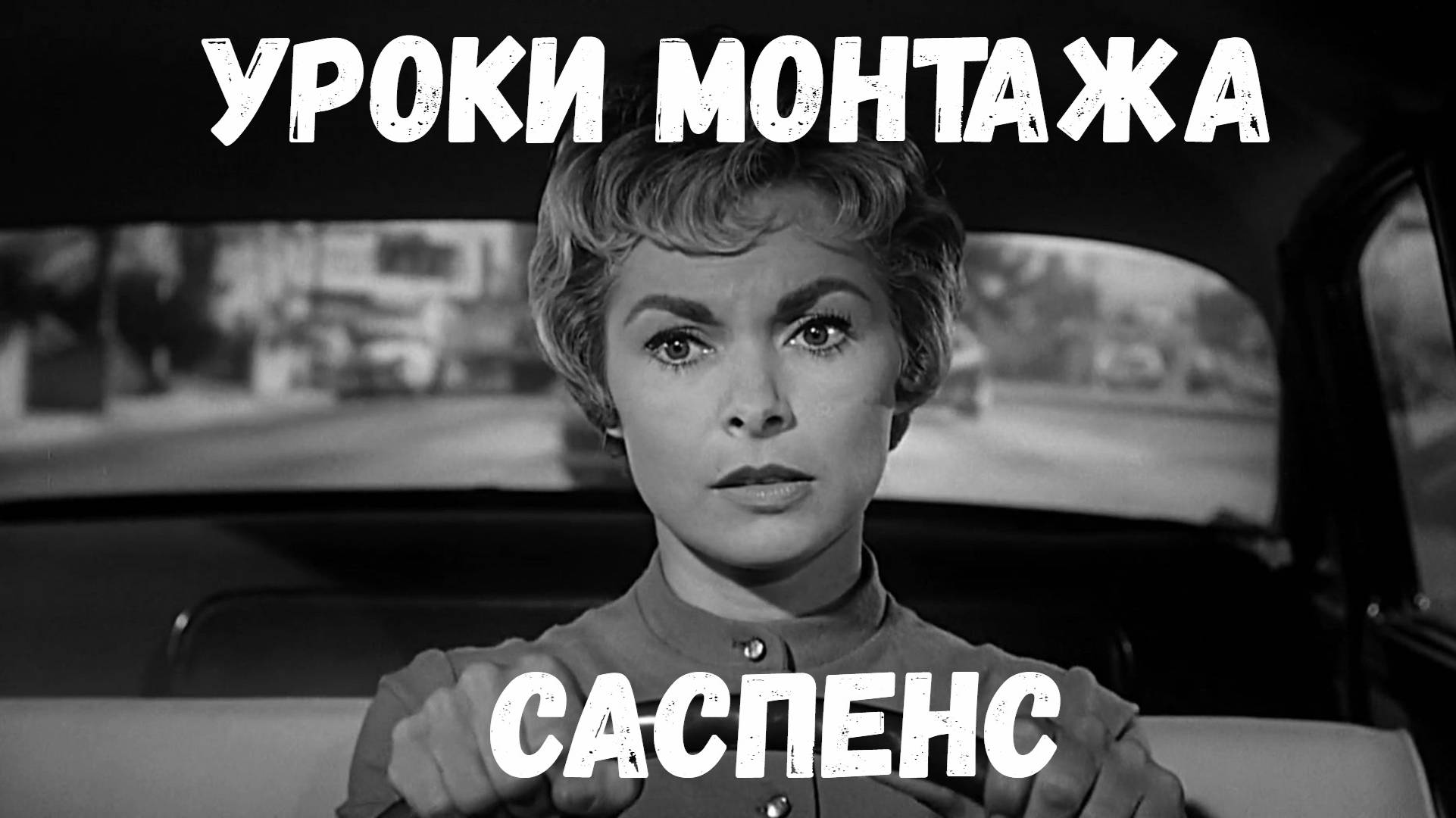 уроки монтажа - саспенс