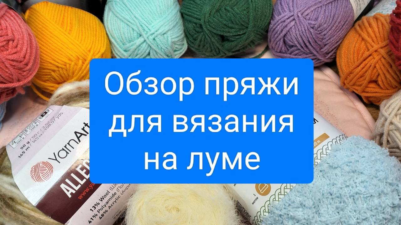 ОБЗОР НОВОЙ ПРЯЖИ