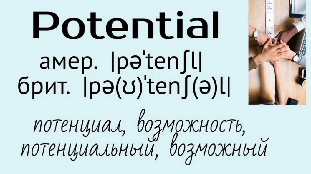 Business english/Деловой английский👉 potential, preliminary