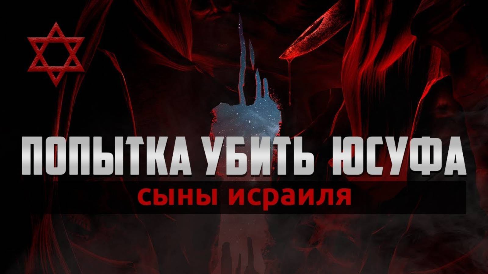 Попытка убить Пророка Юсуфа (мир ему) | Сыны Исраиля - серия 3