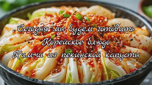 Готовим Ким-чи из пекинской капусты. | Видео рецепт.