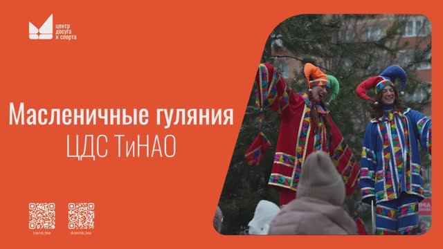 Масленица-2025 в Новой Москве