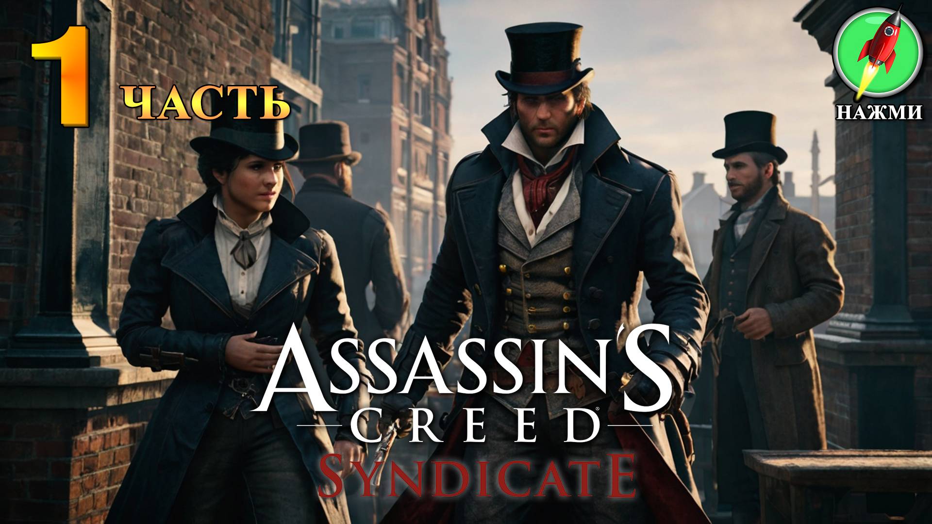 Assassin's Creed Syndicate - Прохождение Игры на Русском | часть 1