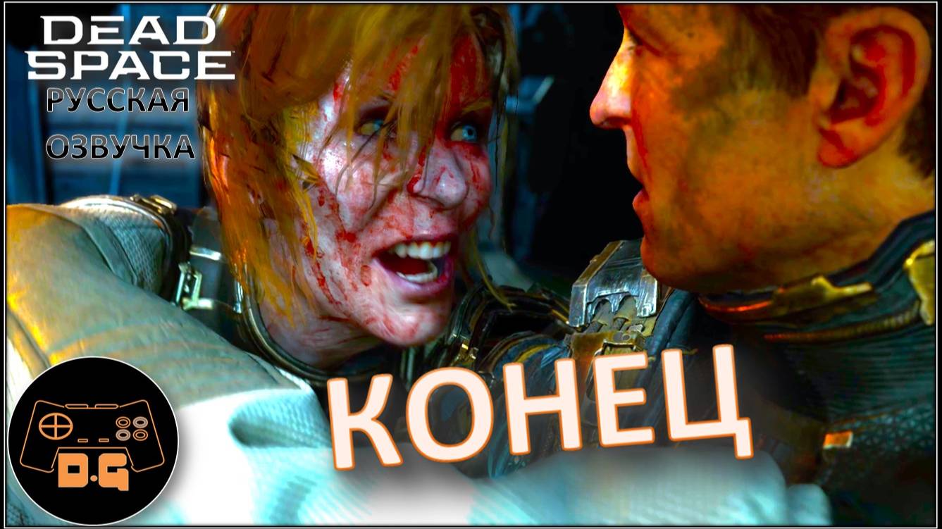 ◈ ЭТО КОНЕЦ! ◈ DEAD SPACE 2023 (С ПЕРЕВОДОМ GamesVoice)◈ #16 #deadspace #gamesvoice