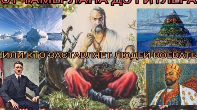 ОТ ТАМЕРЛАНА ДО ГИТЛЕРА ИЛИ КТО ЗАСТАВЛЯЕТ ЛЮДЕЙ ВОЕВАТЬ - ШАМБАЛА shambavedi.blogspot.com